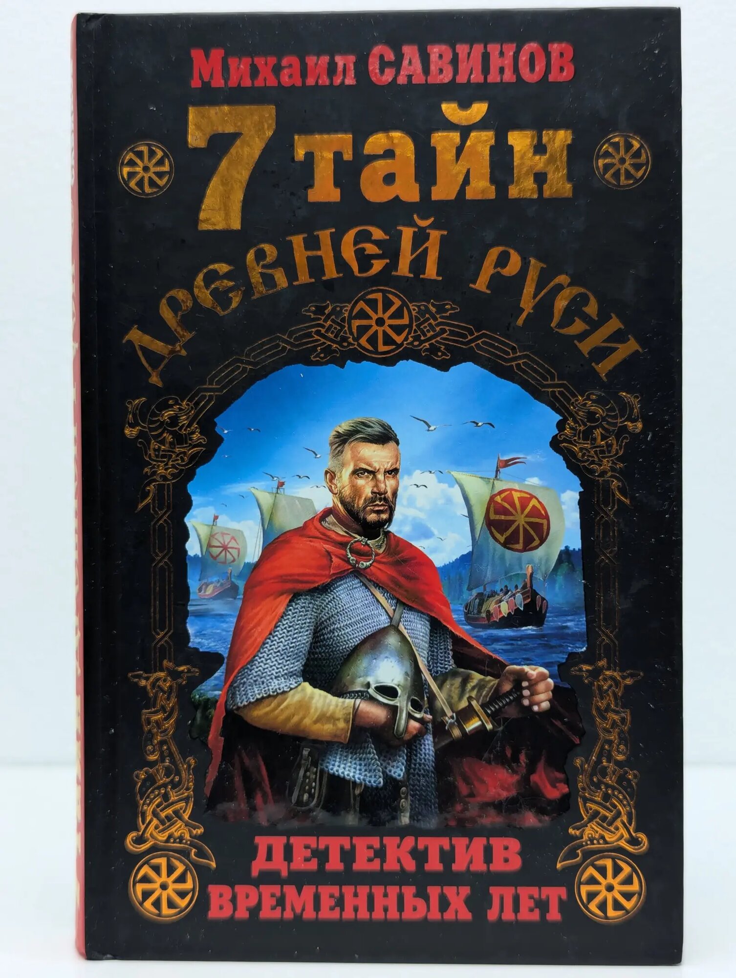 7 тайн Древней Руси. Детектив Временных лет Савинов Михаил Авинирович 2013