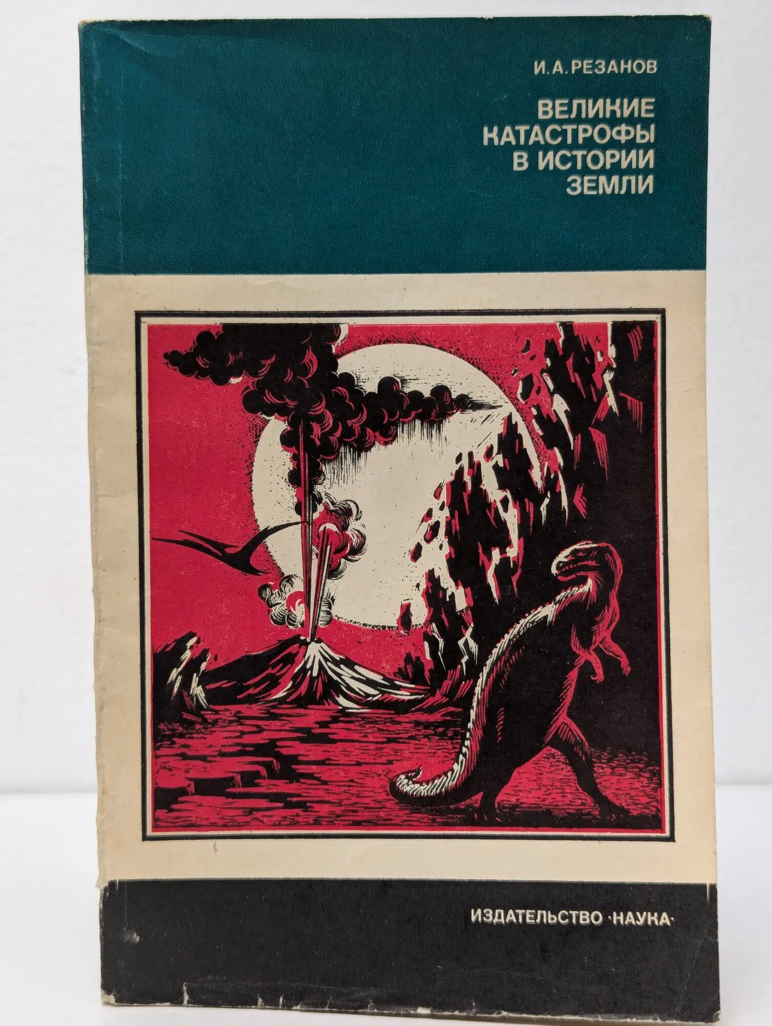 Великие катастрофы в истории Земли Резанов Игорь Александрович 1980