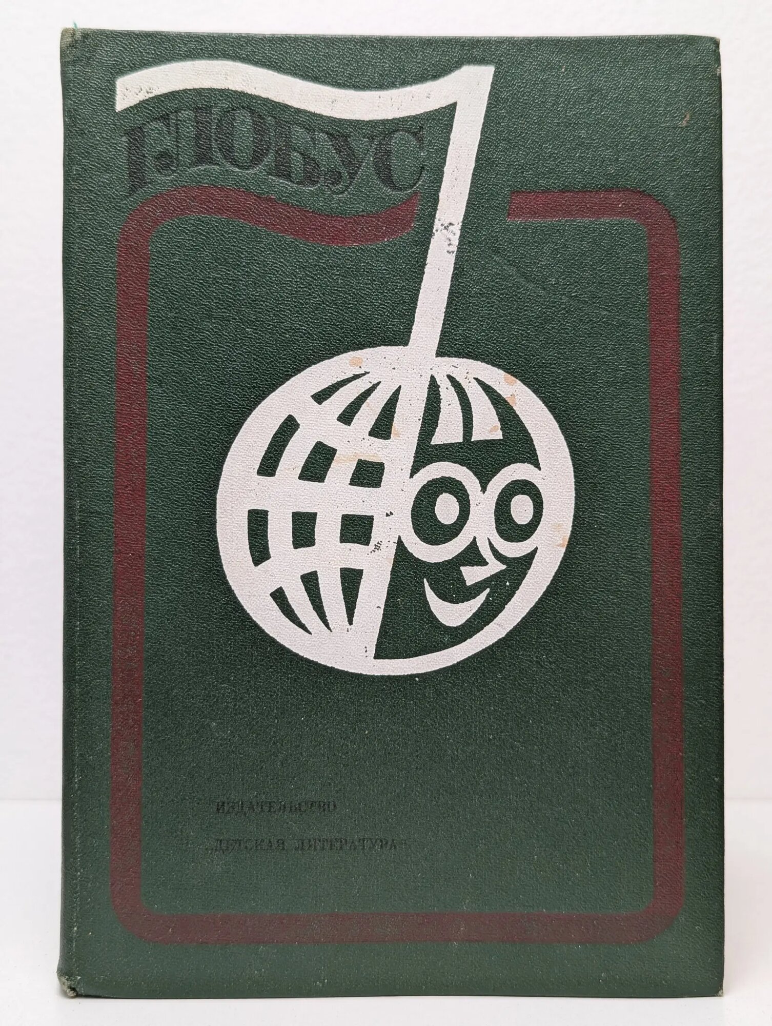 Глобус. Географический сборник для детей Джалалбекова Л. А. (сост.) 1978