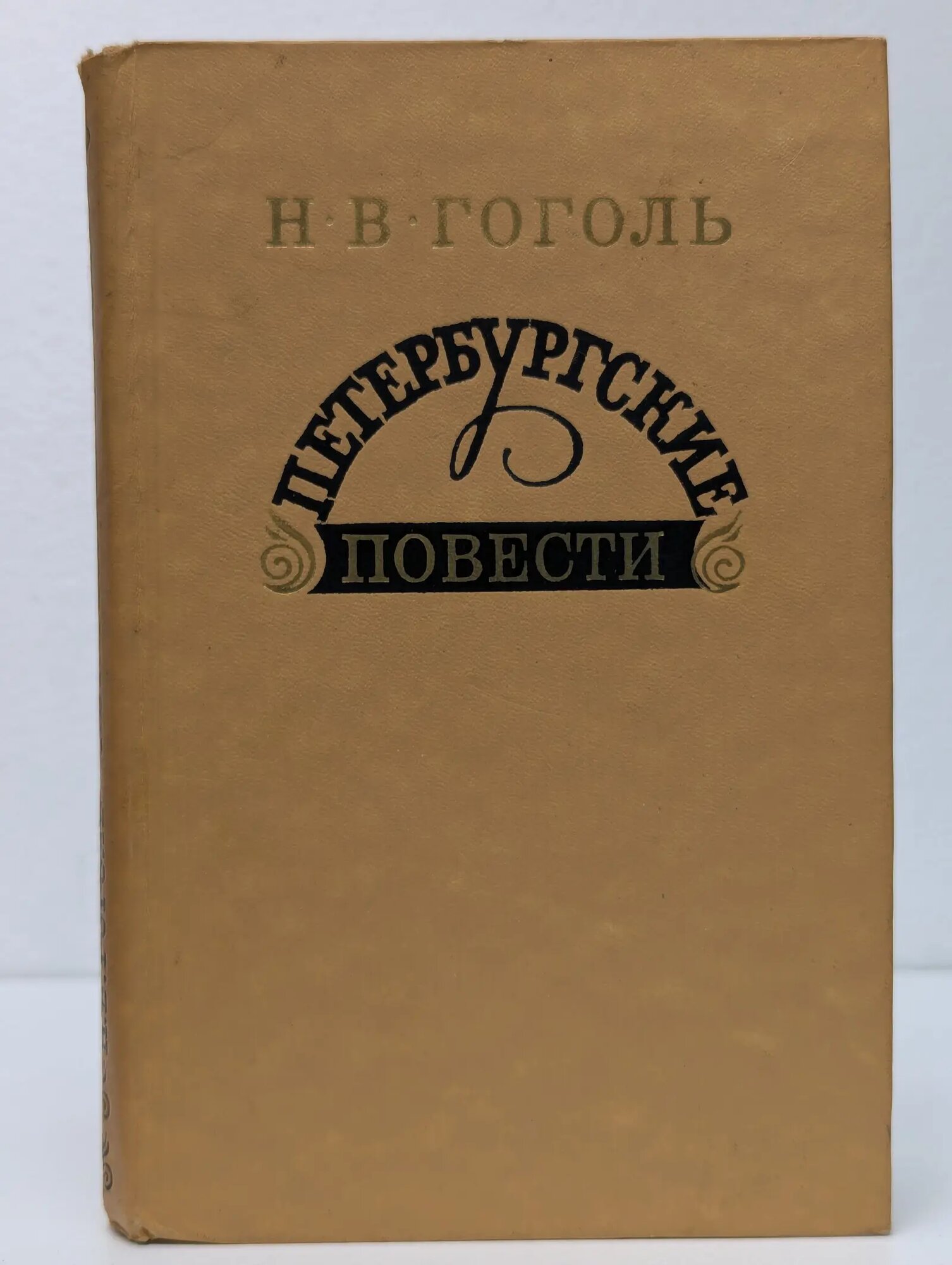 Петербургские повести Гоголь Николай Васильевич 1984