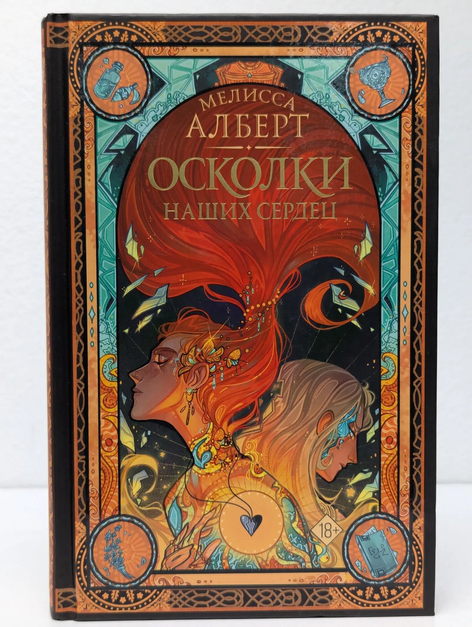 Осколки наших сердец Альберт Мелисса 2022