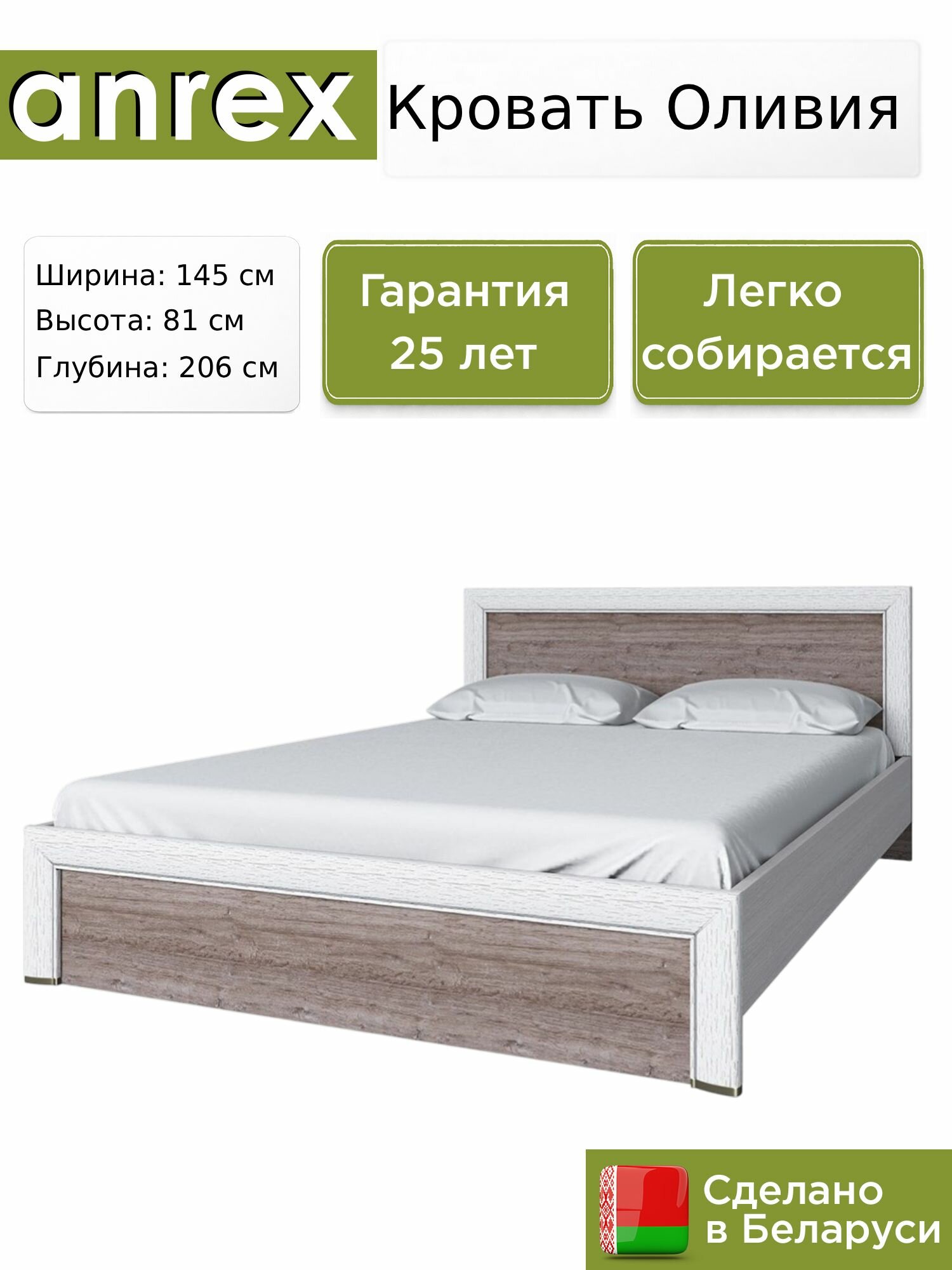 Кровать Anrex Оливия / Olivia 140, 145х206х81 см