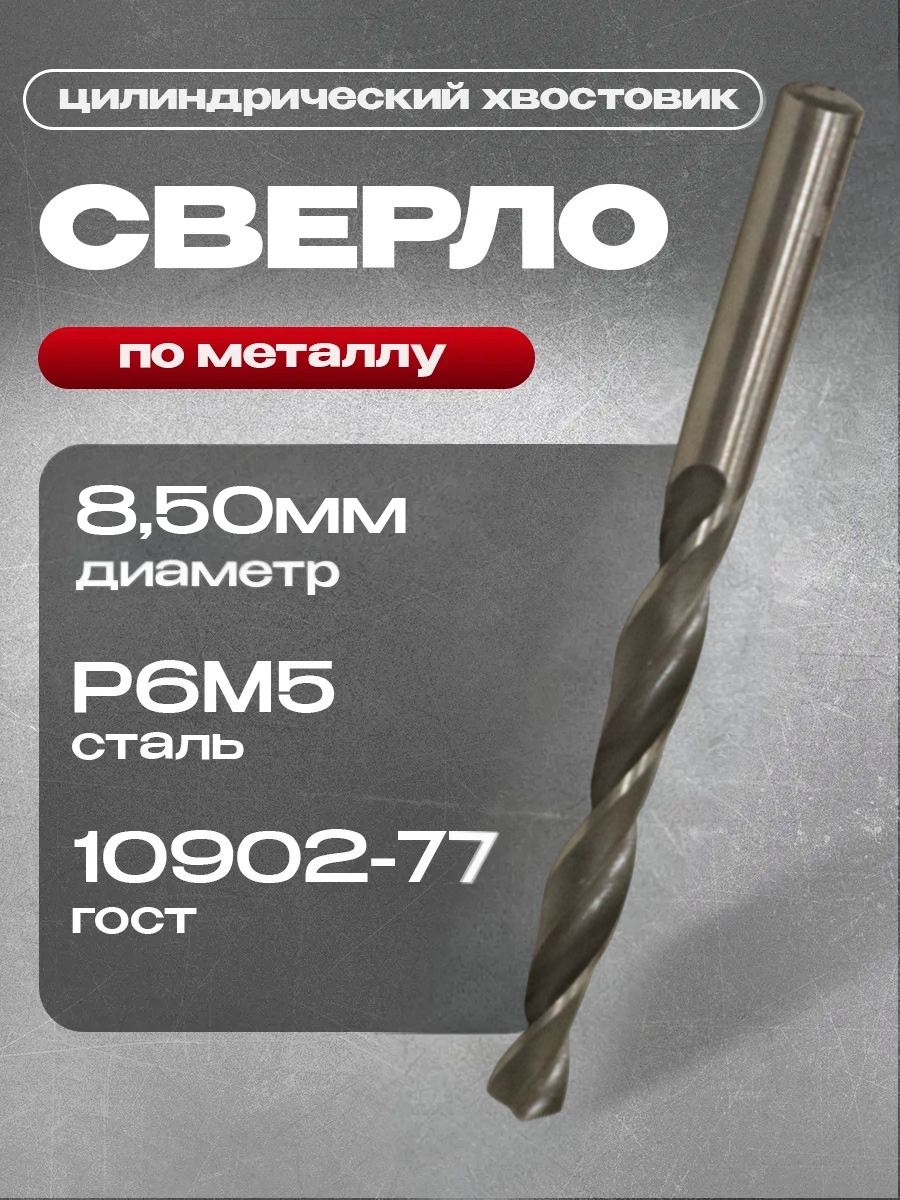 Сверло по металлу 8,5мм ц/х Р6М5 ГОСТ 10902-77