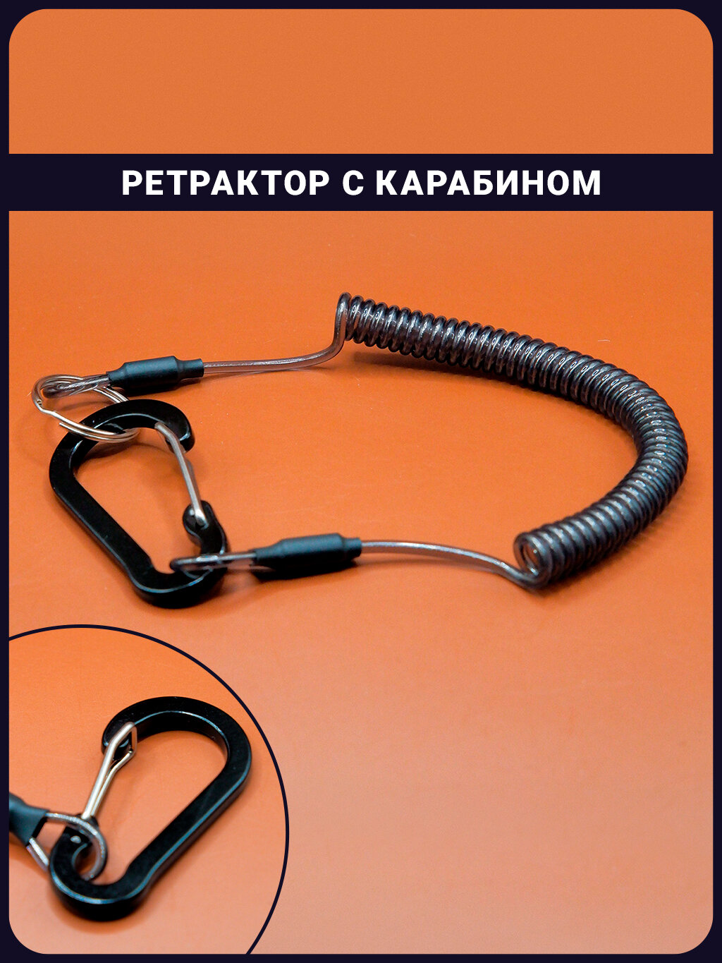 Пружинный шнур с карабином; длина растягивания 22-100 см; ретрактор с карабином рыболовный, для ключей и беджей