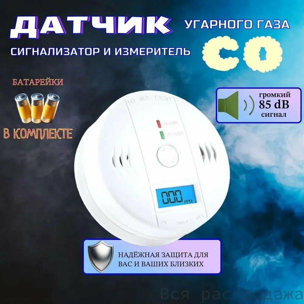Датчик угарного газа и дыма