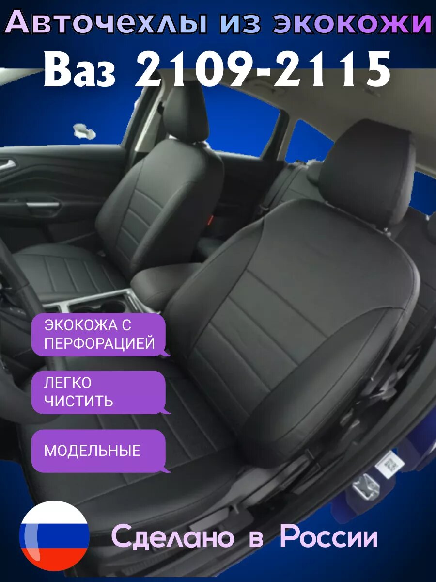 Чехлы на Ваз 2109; 21099; 2114; 2115 Черные