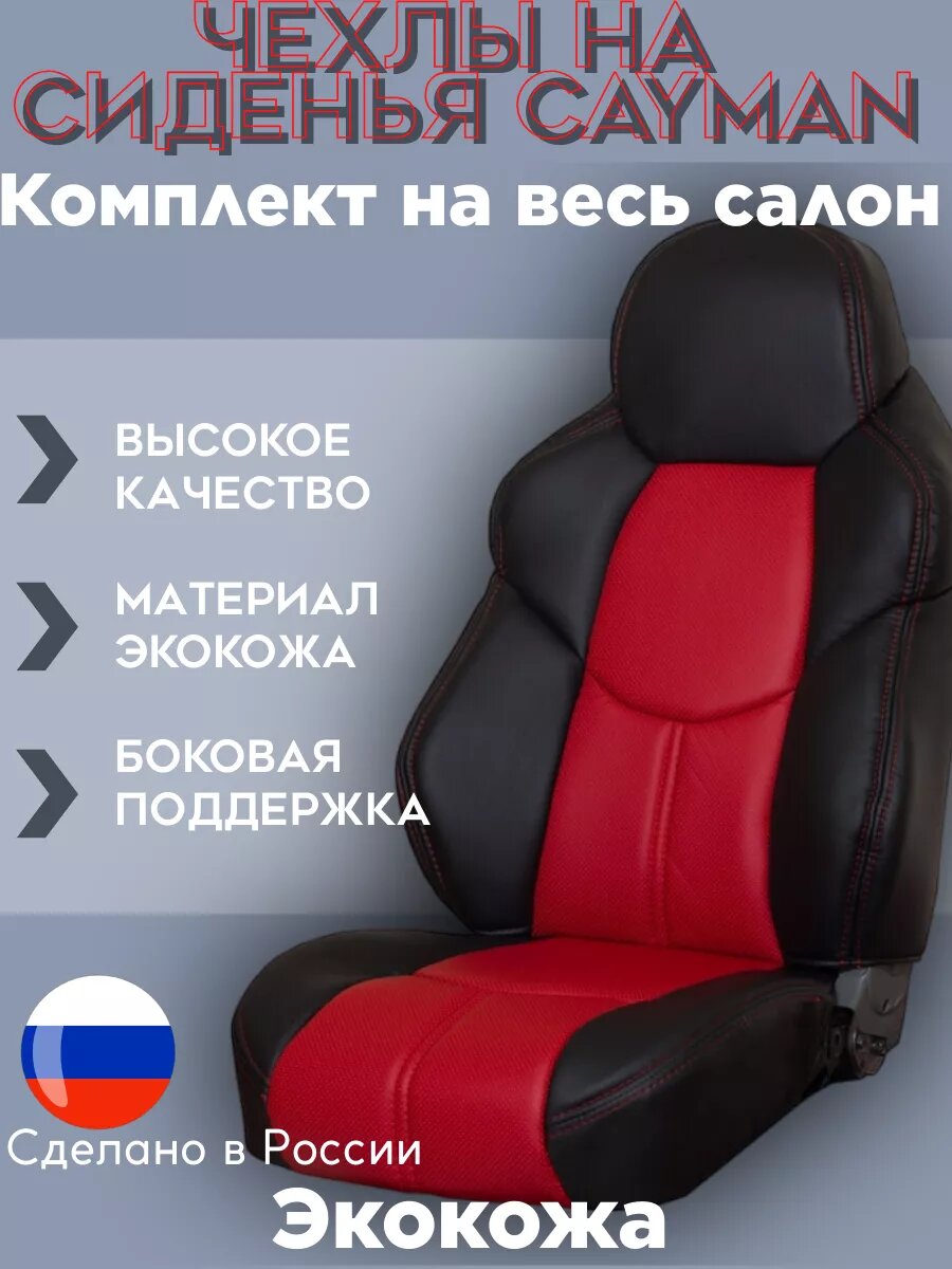 Универсальные чехлы в машину из экокожи CAYMAN Черно-Красные