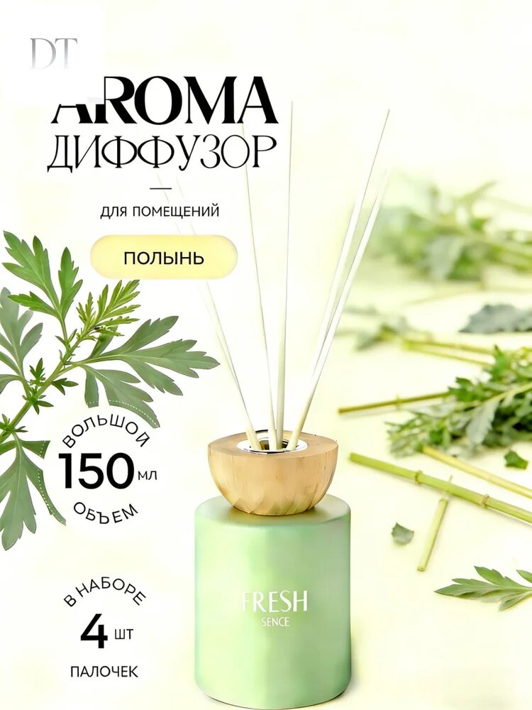 Диффузор для дома с палочками Fresh Sence 150 мл с ароматом полыни, 4 палочки