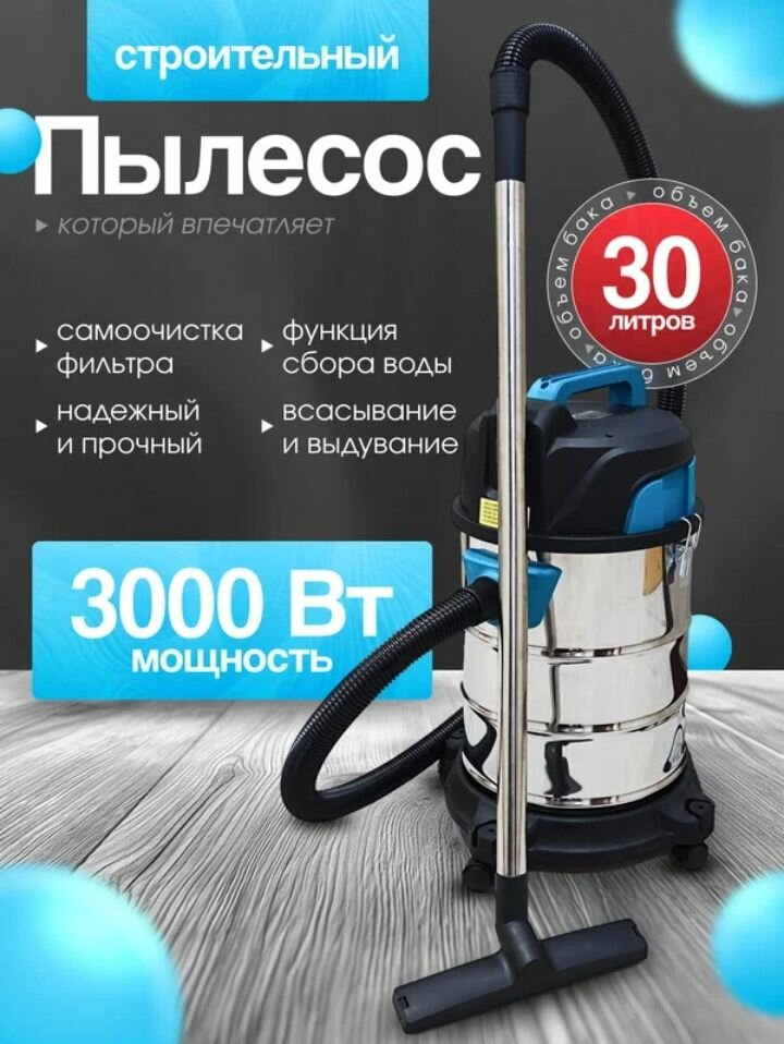 Пылесос строительный мощный 3000Вт Cleanway T-3000, сбор жидкости