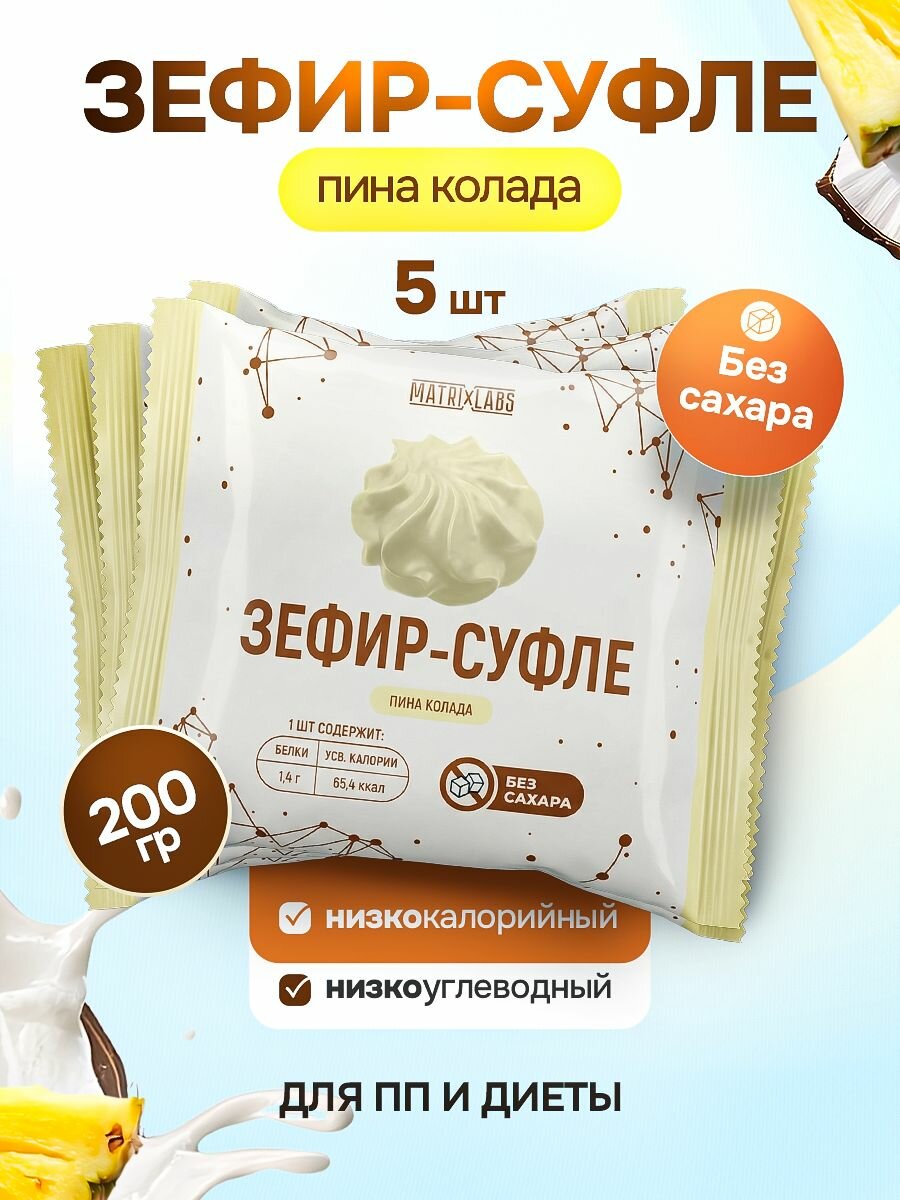Низкоуглеводный ПП зефир-суфле в белой глазури, без сахара, 5 шт, Пина Колада, 80 г