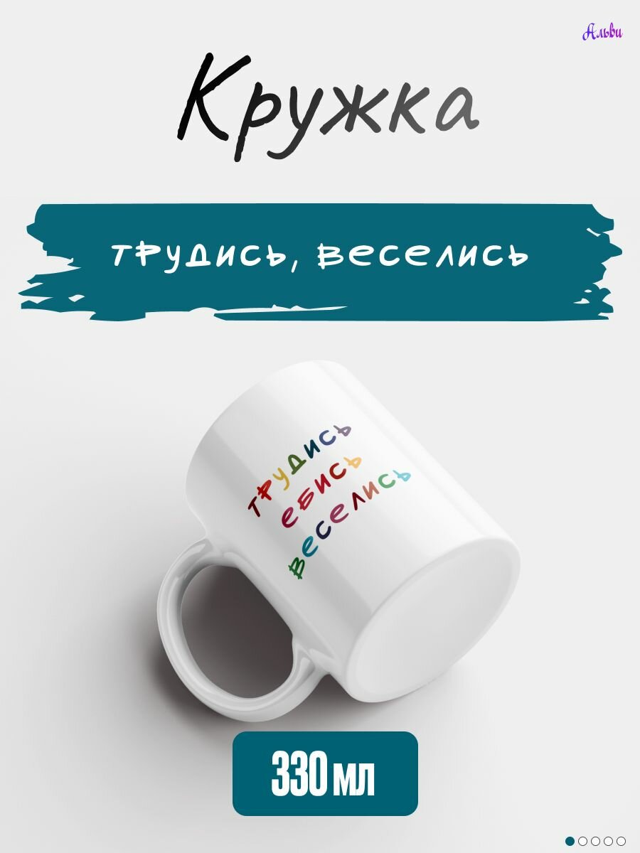 Кружка для чая "трудись, веселись", 330 мл / в подарок, Alche пинтерест
