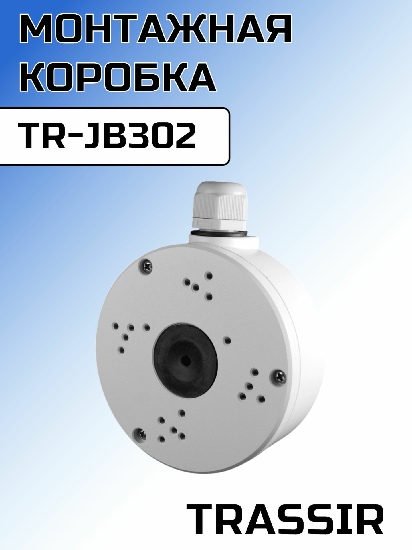Монтажная коробка TRASSIR TR-JB302