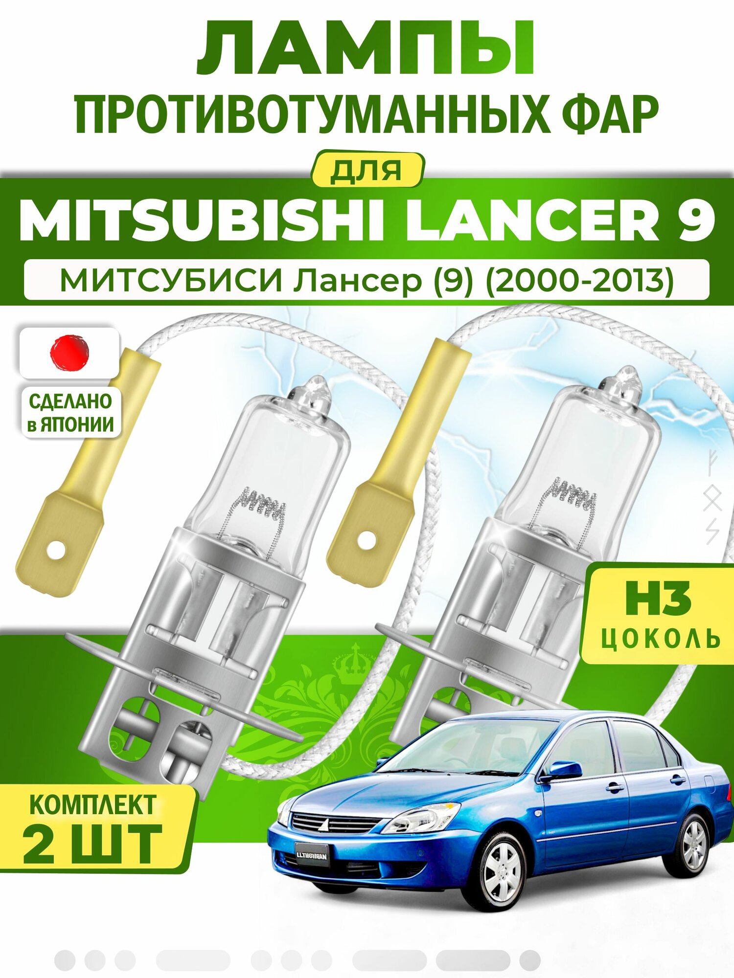Лампы в противотуманки для MITSUBISHI LANCER 9 / митcубиси Лансер (9) (2000-2013), цоколь H3 ( комплект 2шт ) Япония