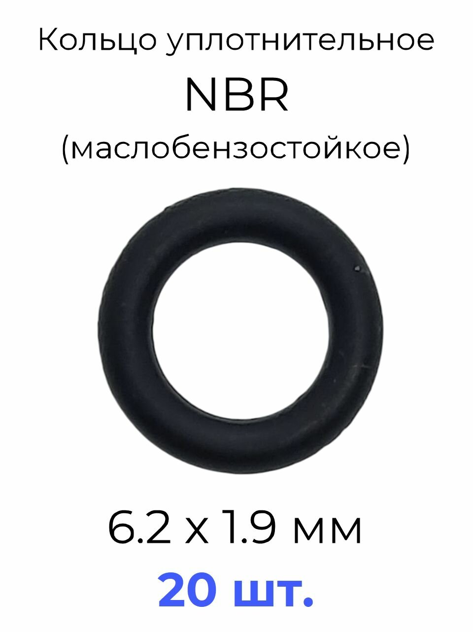 Кольцо уплотнительное 6.2x10x1.9 NBR70 маслобензостойкое 20 шт.