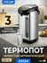 Термопот с автоматическим поддержанием температуры, 6.8 литра, металлический кор...