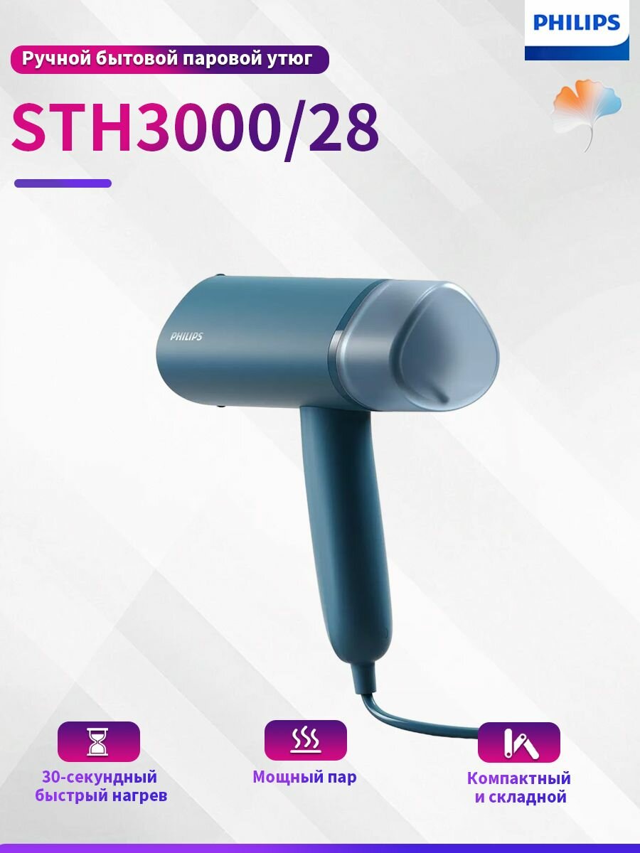 PHILIPS STH3000 Портативный паровой утюг Компактный ручной дизайн Подходит для использования в путешествиях и общежитиях