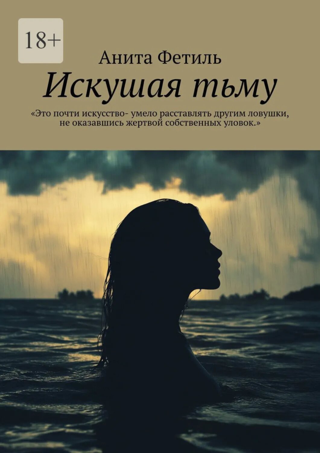 Искушая тьму [Цифровая книга]