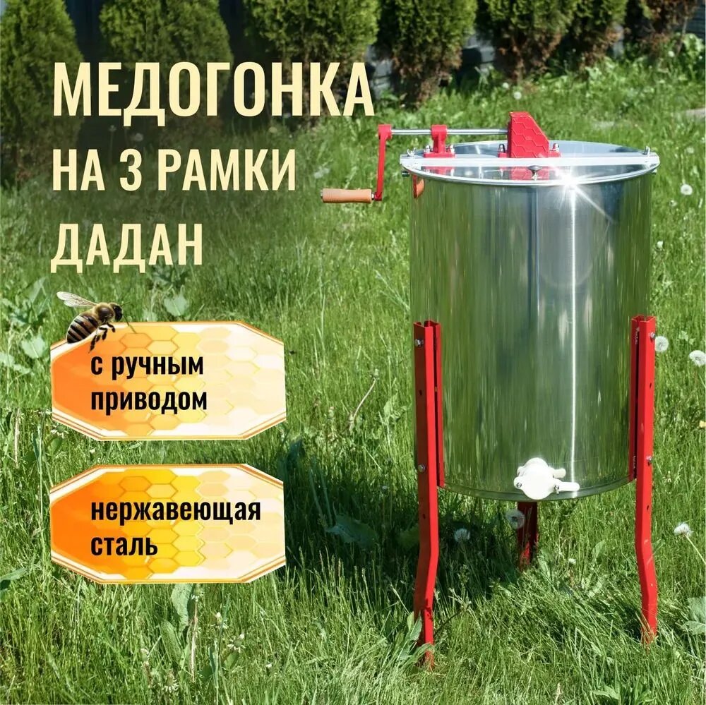 Медогонка для меда ручная 3-х рамочная Дадан из нержавейки для пасеки
