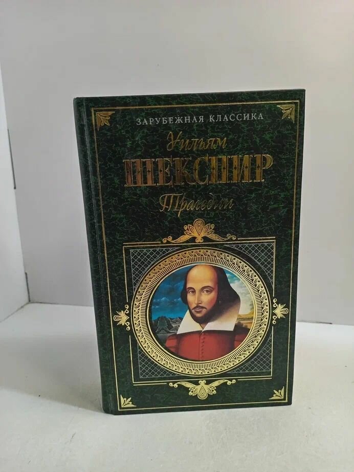 Уильям Шекспир. Трагедии