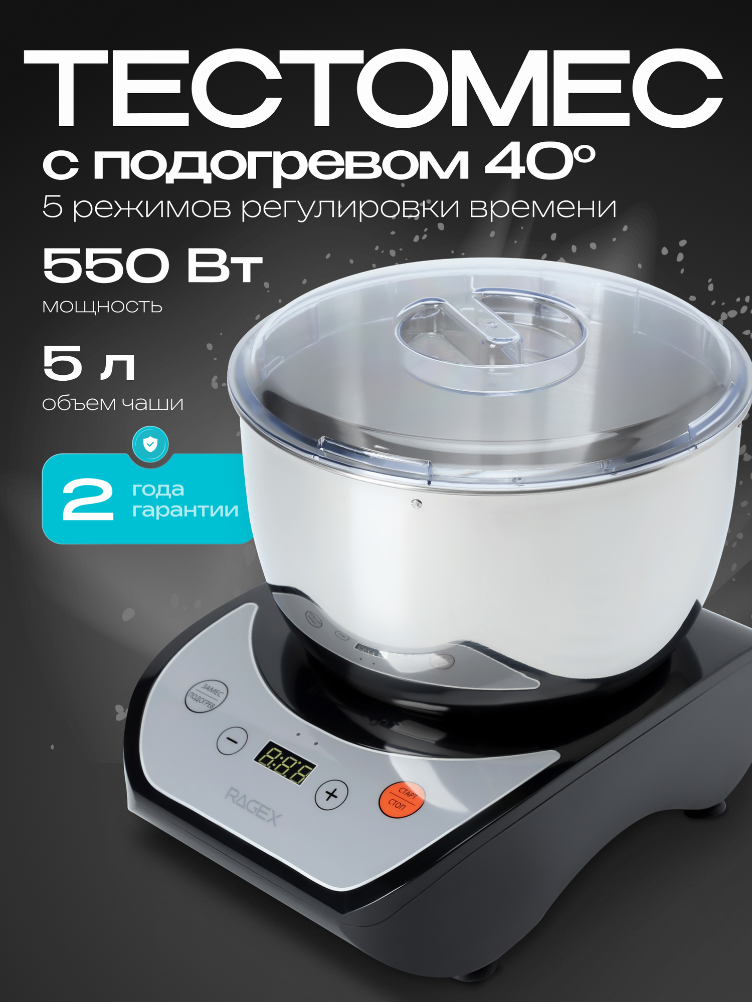 Тестомесильная машина с функцией ферментации, 5 литров, 550 Вт, черная