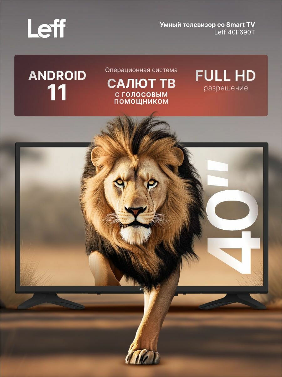 Телевизор LED Leff 40F690T FHD, Smart, Салют ТВ, черный