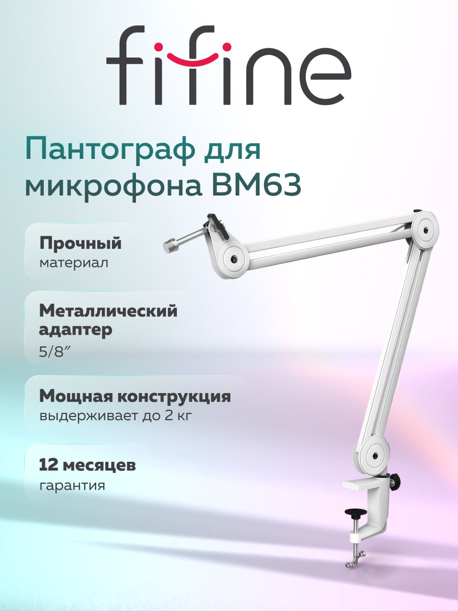 Микрофонная стойка / Пантограф для микрофона Fifine Boom Arm BM63 (White)