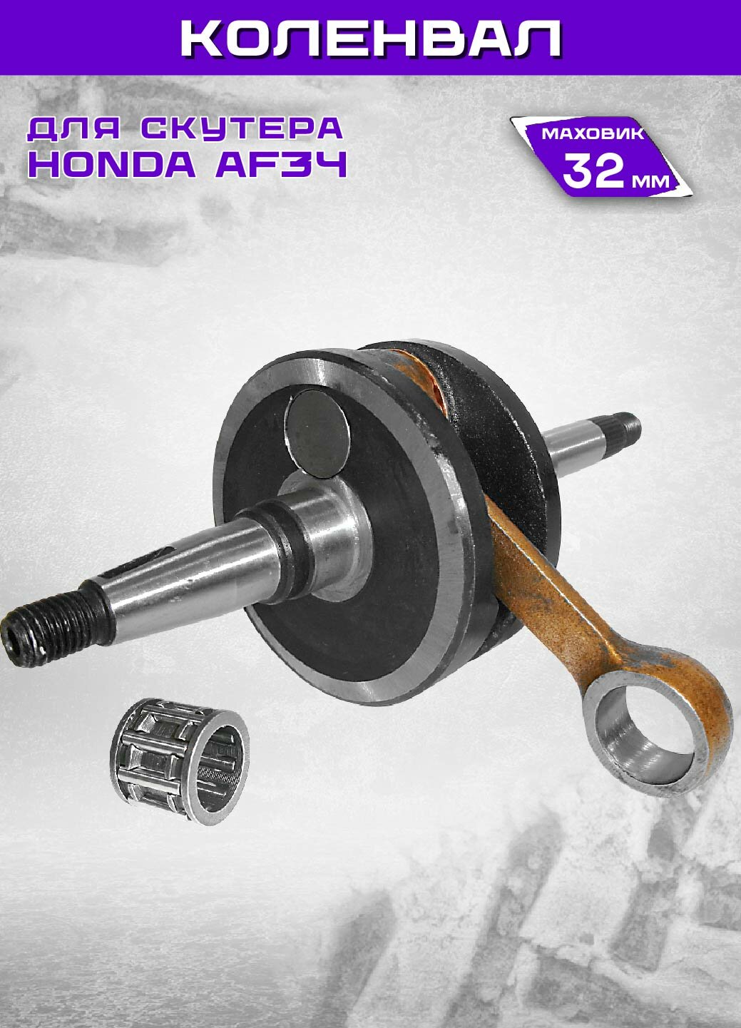 Коленвал для скутера Honda AF34, маховик 32 мм, на двигатель 2Т.