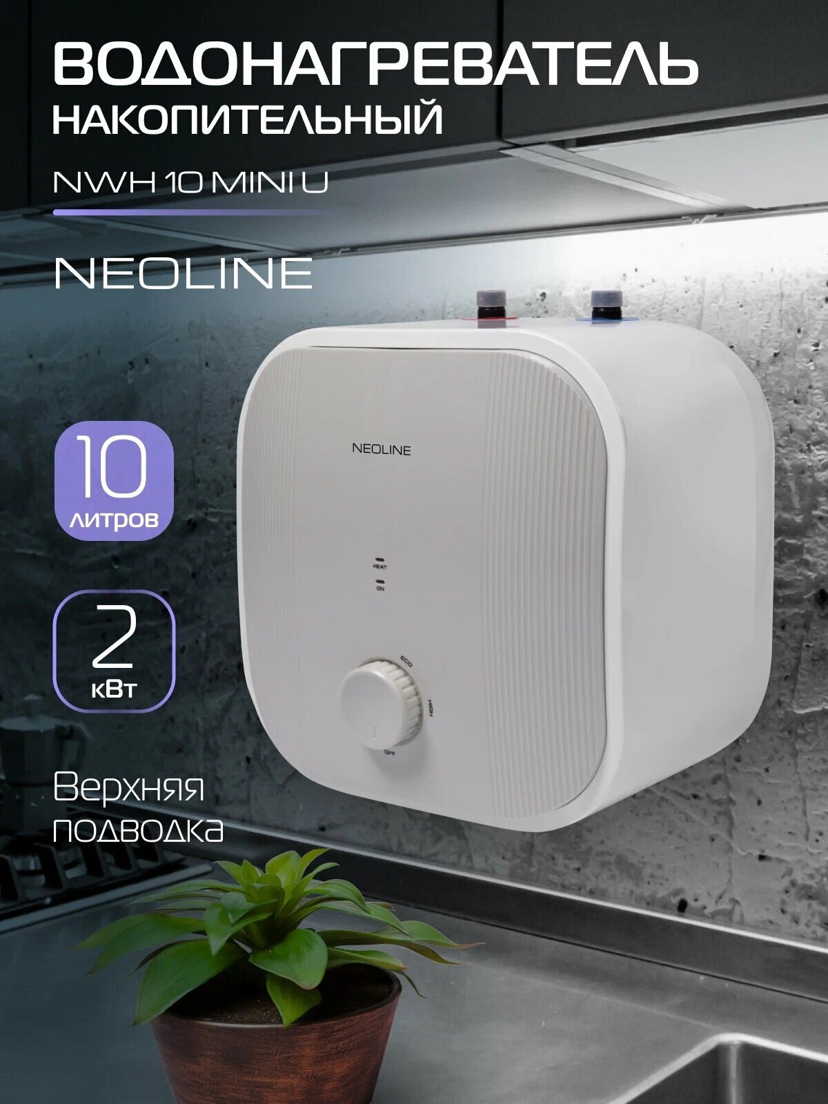 Водонагреватель NEOLINE Mini NWH 10, накопительный, электрический, механический