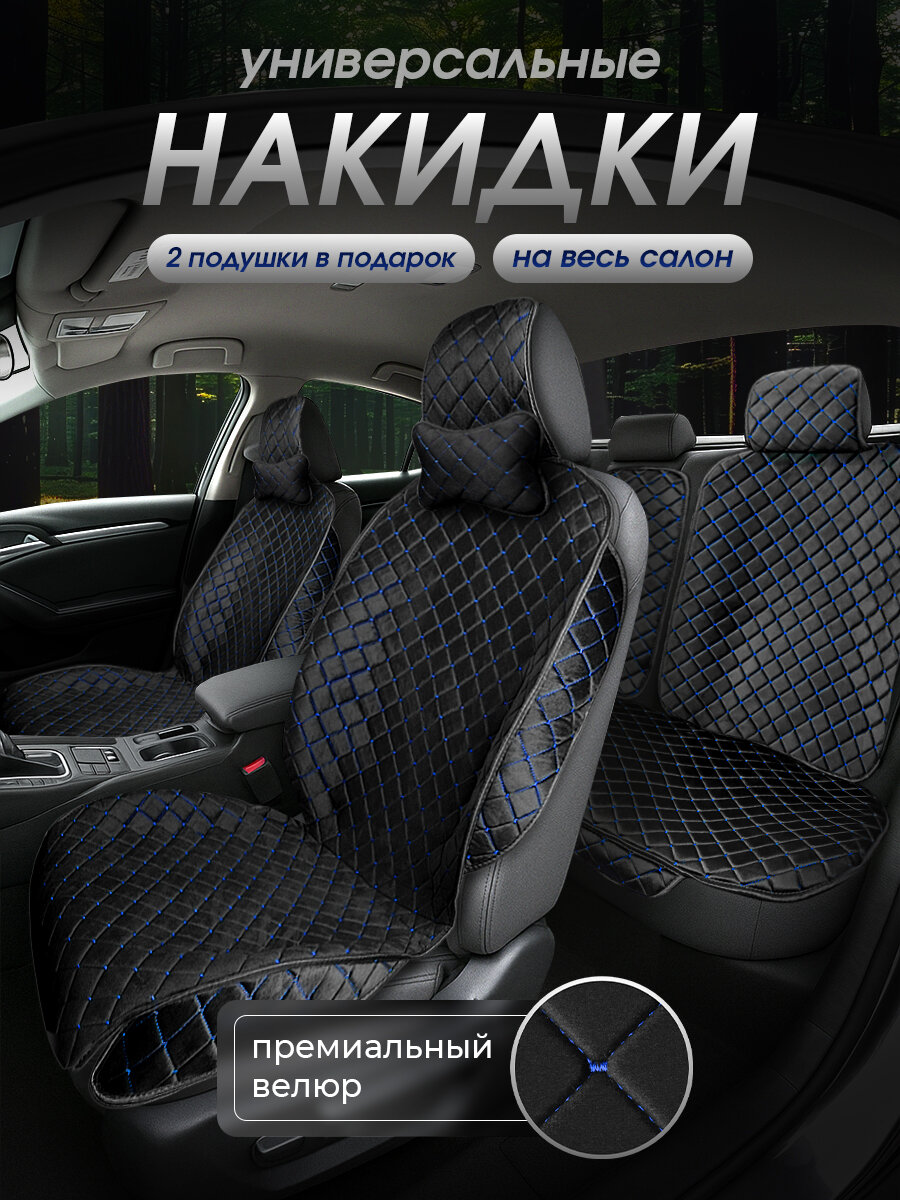 Накидки на сиденья автомобиля с боками из велюра на полный салон автомобиля. Универсальные автомобильные чехлы с подушками