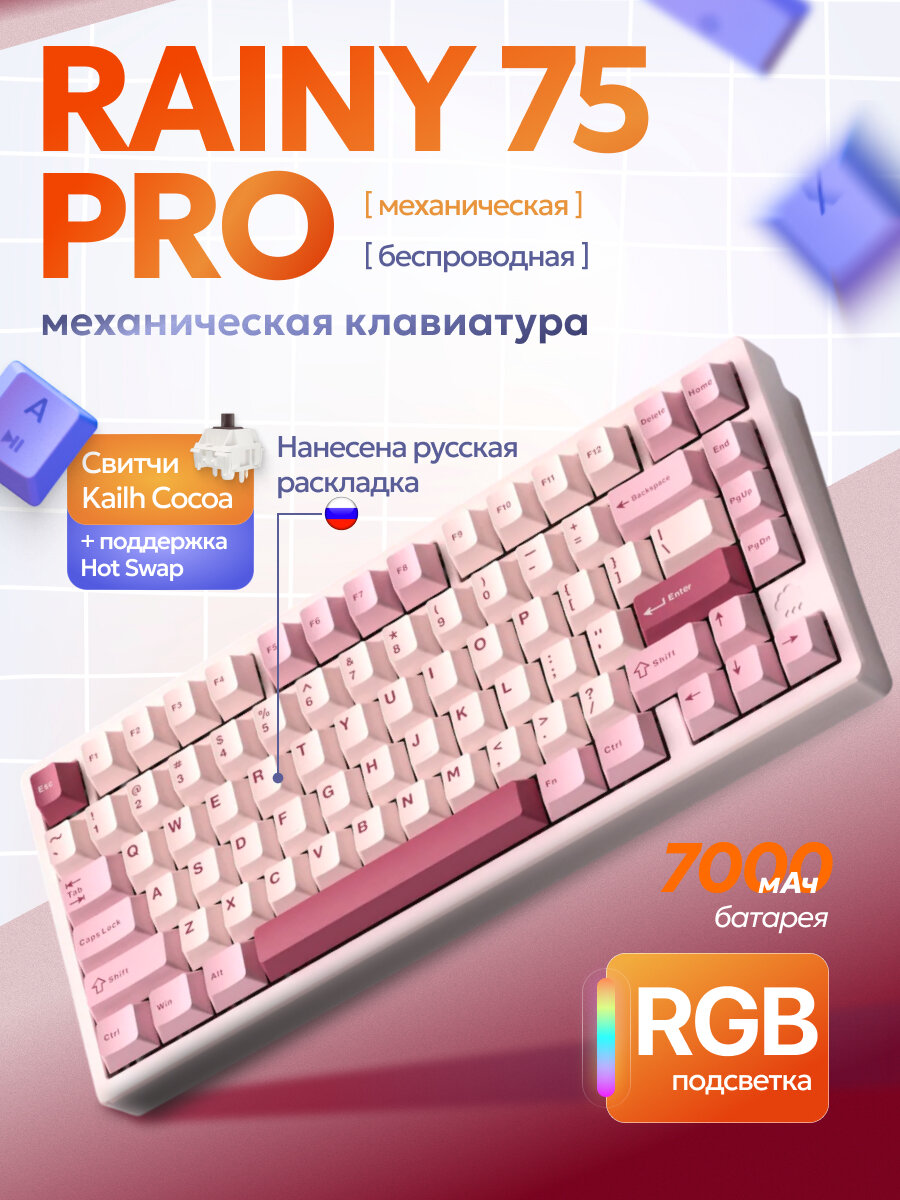 Беспроводная клавиатура Rainy 75 PRO для компьютера с подсветкой RGB, проводная игровая клава 75%