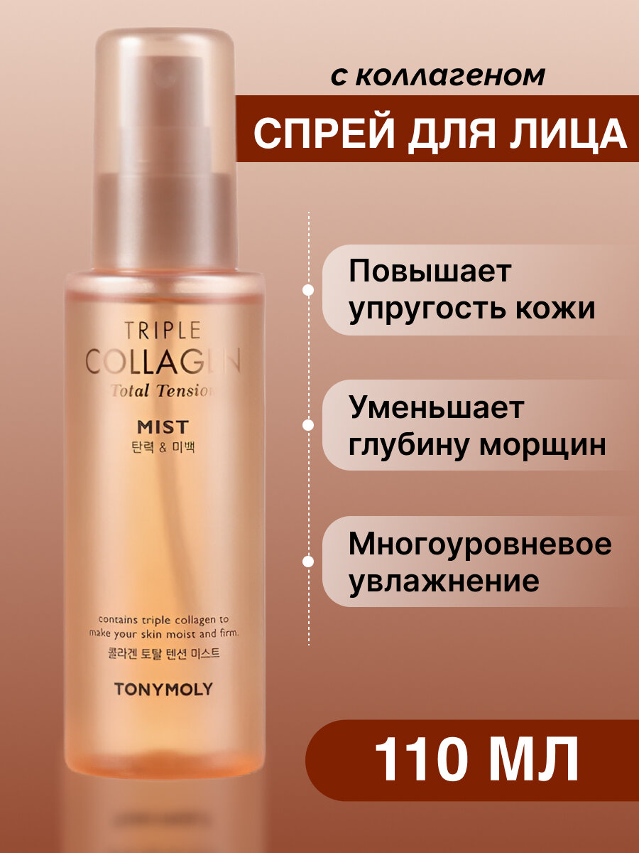 Спрей (мист) для лица с коллагеном увлажняющий Triple Collagen Total Tension Mist 110 мл
