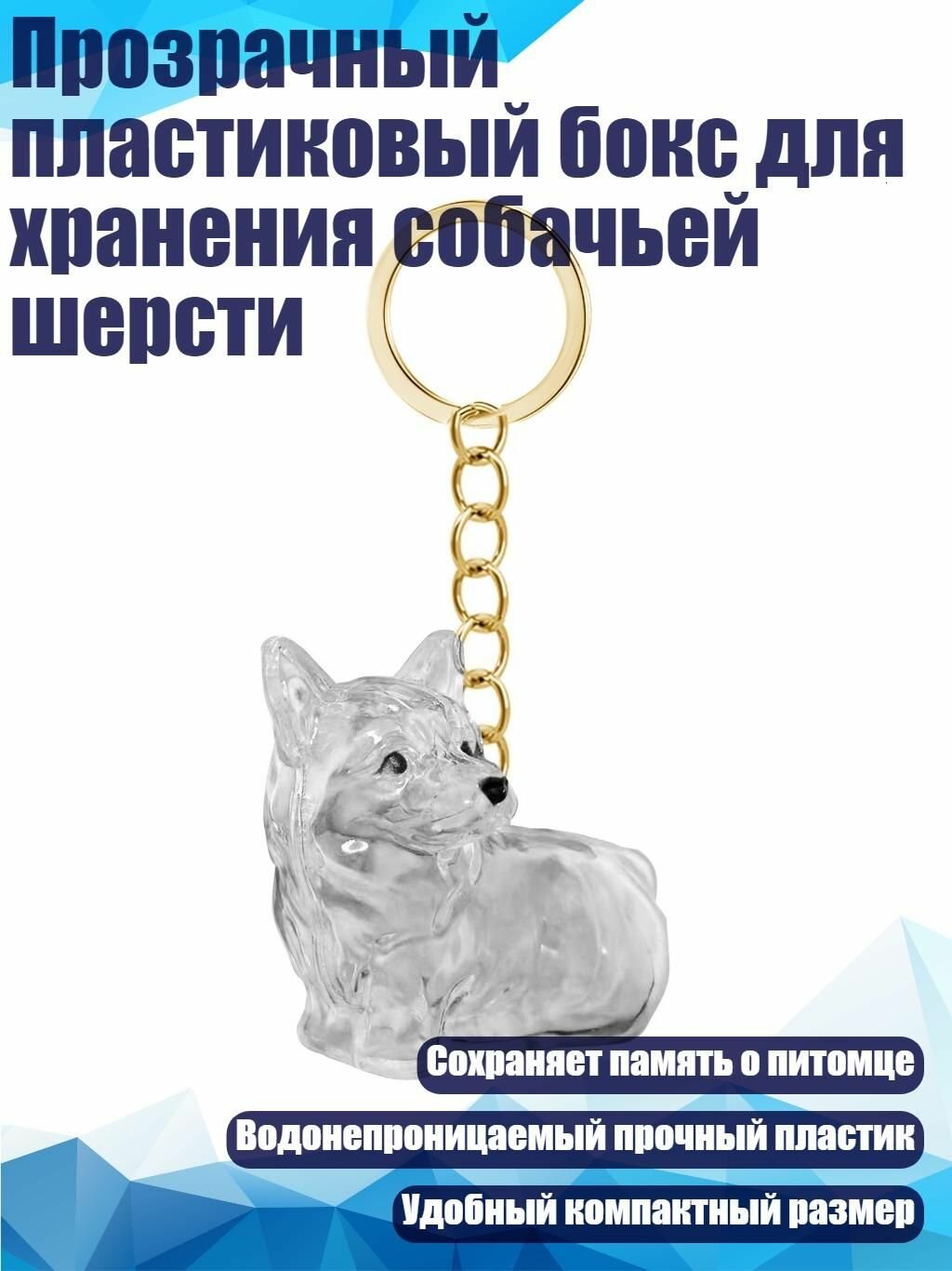 Прозрачный пластиковый бокс для хранения собачьей шерсти, - Собака породы Корги