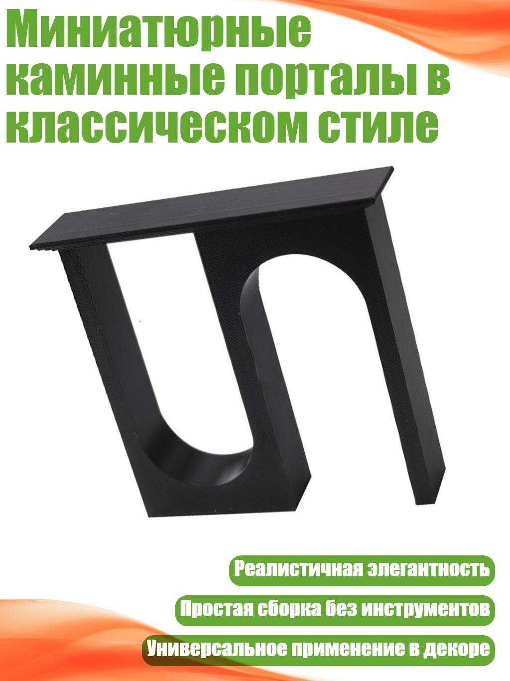 Миниатюрные каминные порталы в классическом стиле, Черный - Двойная арка