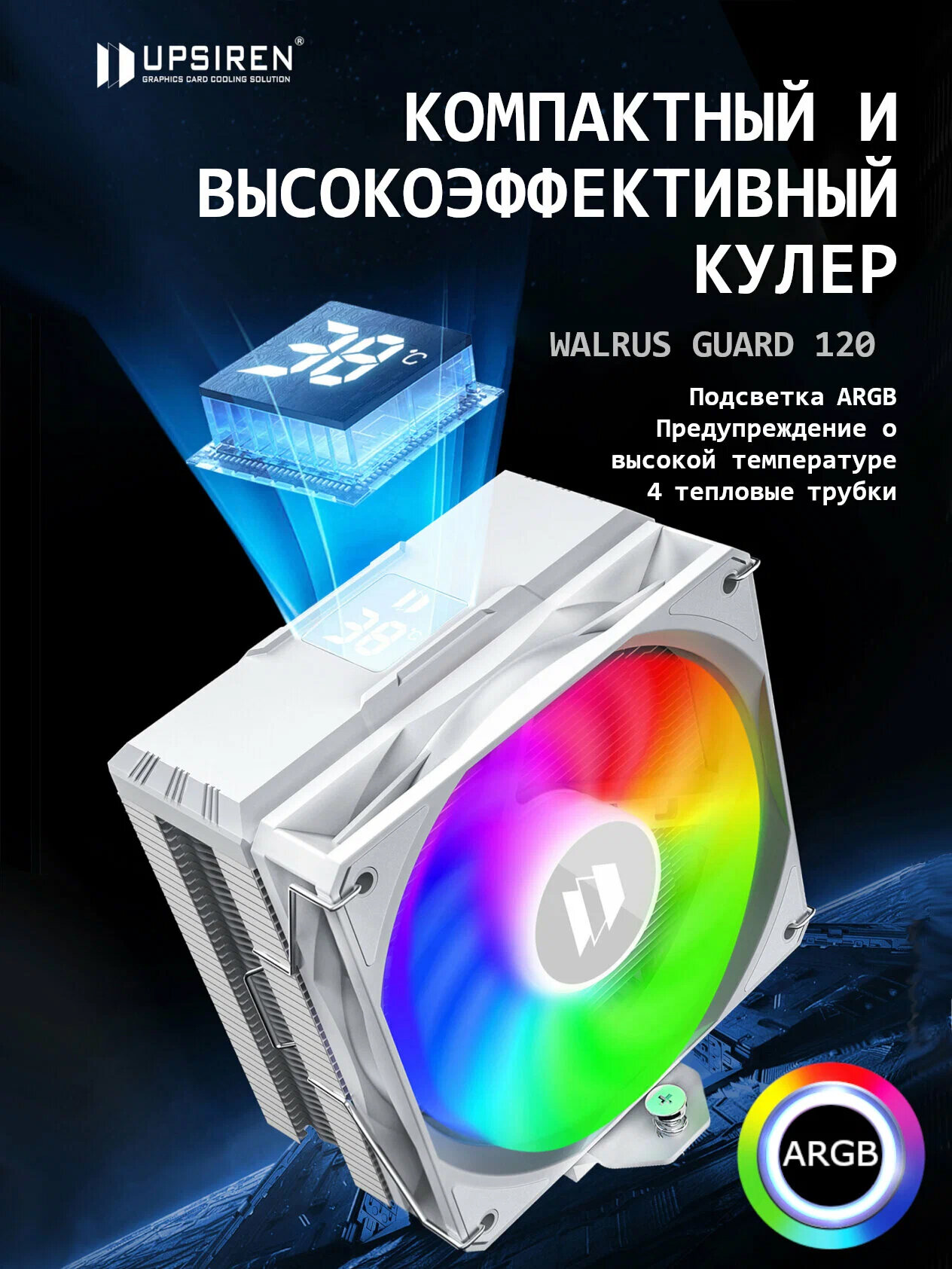 Кулер для процессора Walrus Guard 120 WH с цифровым дисплеем для LGA1700/1200 AM4 AM5