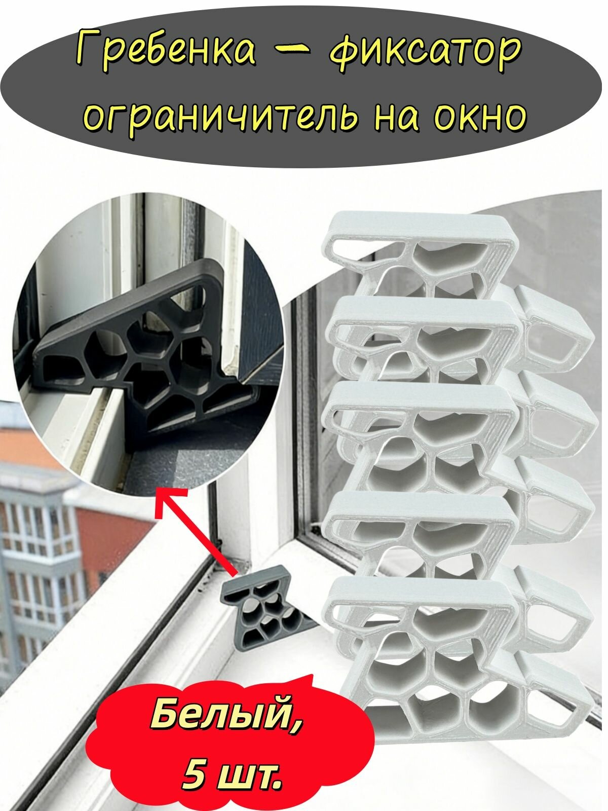 Гребенка - фиксатор ограничитель на окно, фиксатор открытия окна. Белый, 3 шт.