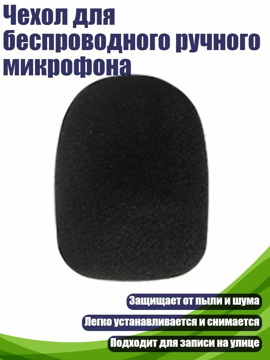 Чехол для беспроводного ручного микрофона