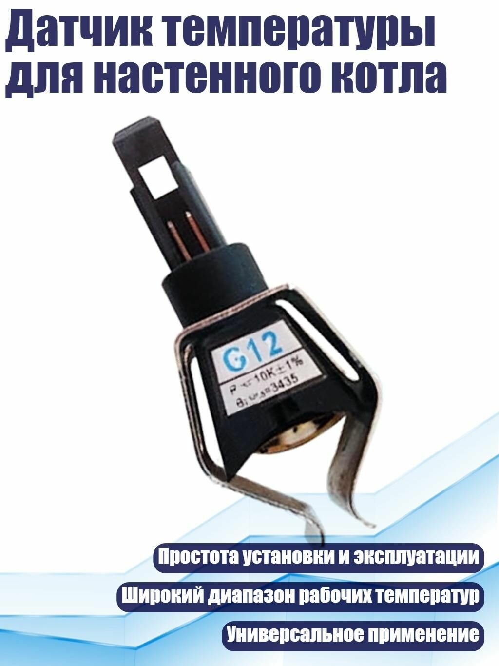 Датчик температуры для настенного котла