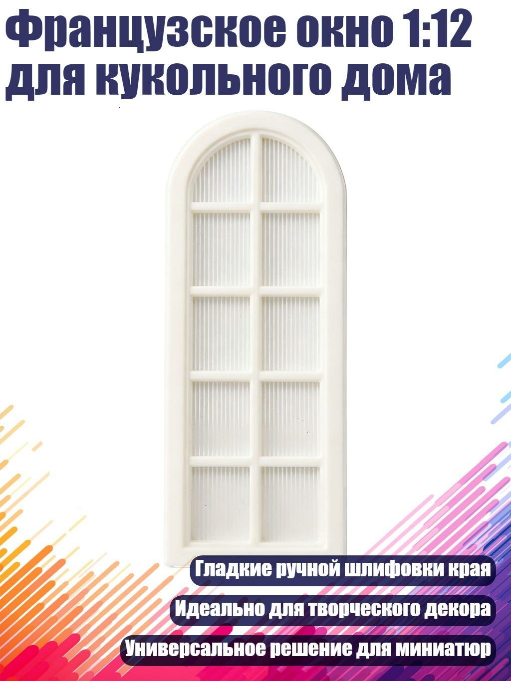 Французское окно 1:12 для кукольного дома, Белый - От пола До Потолка