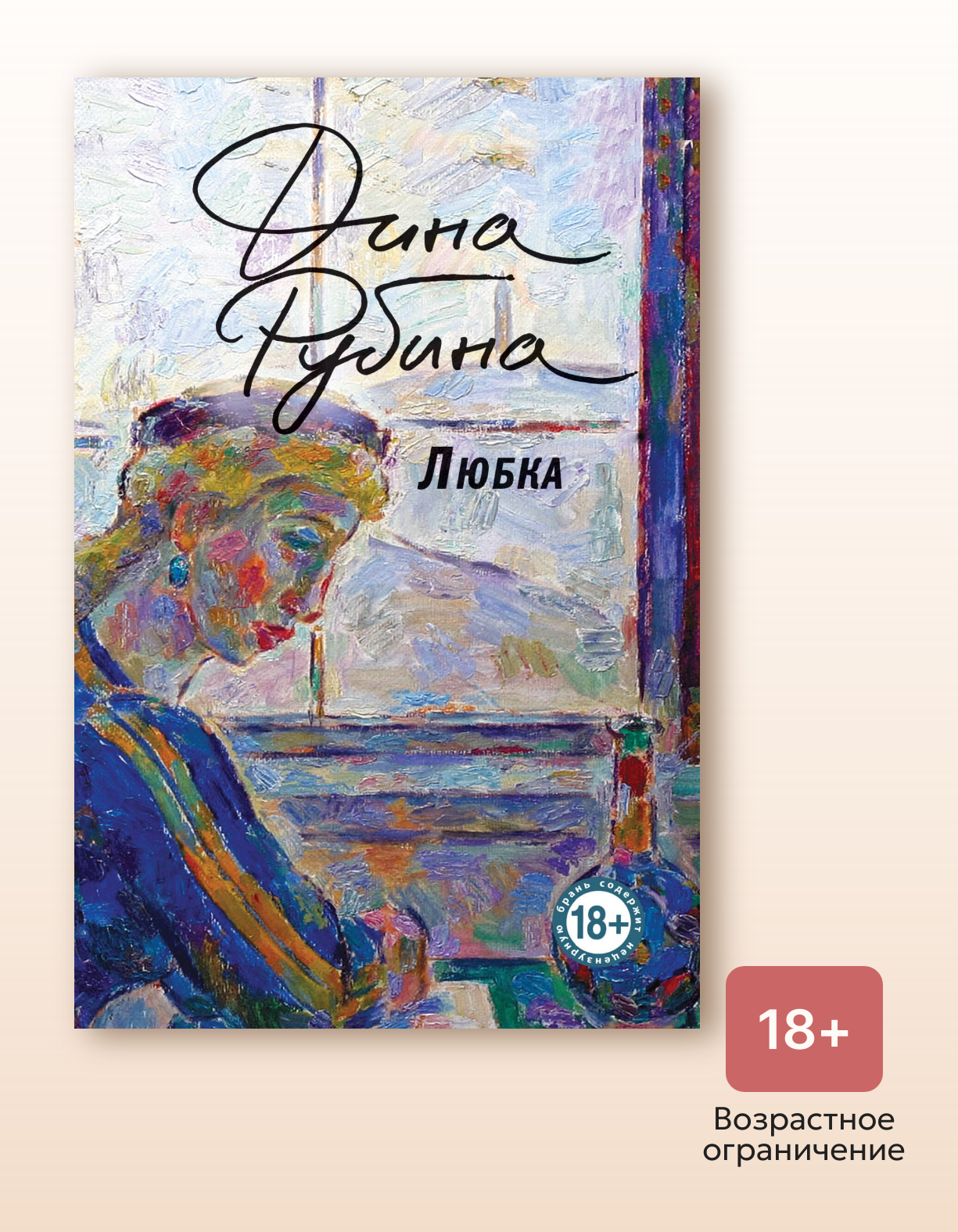 Книга "Любка", автор Рубина Д. И, издательство Эксмо