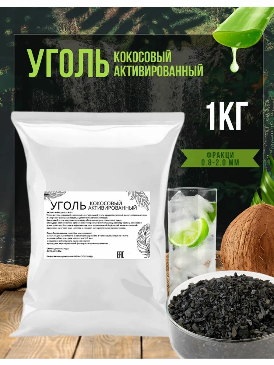 Уголь кокосовый активированный 1кг