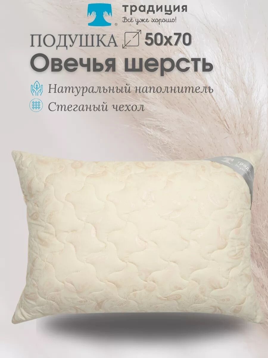 Подушка Традиция Стандарт овечка 50х70 см, поплекс, гипоаллергенная
