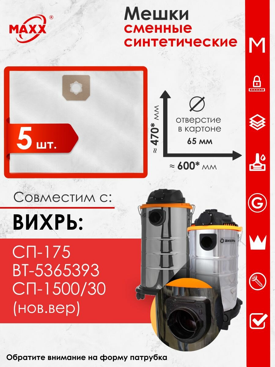 Мешки для пылесоса 5 шт Вихрь СП-1500/30 новой версии, СП-175, BT-5365393, пылесборники одноразовые