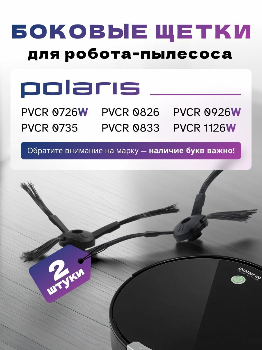 Щетки для робота пылесоса боковые Polaris PVCR 0726W, 0735, 0826, 0833, 0926W, 1126W 2 шт
