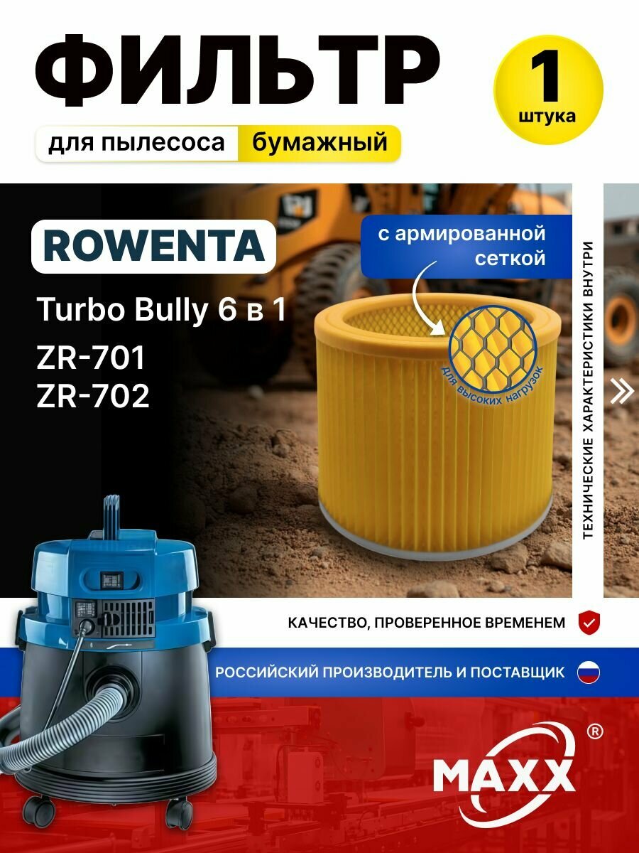 Фильтр для пылесоса воздушный бумажный Rowenta Turbo Bully 6 в 1 ZR-701 ZR-702