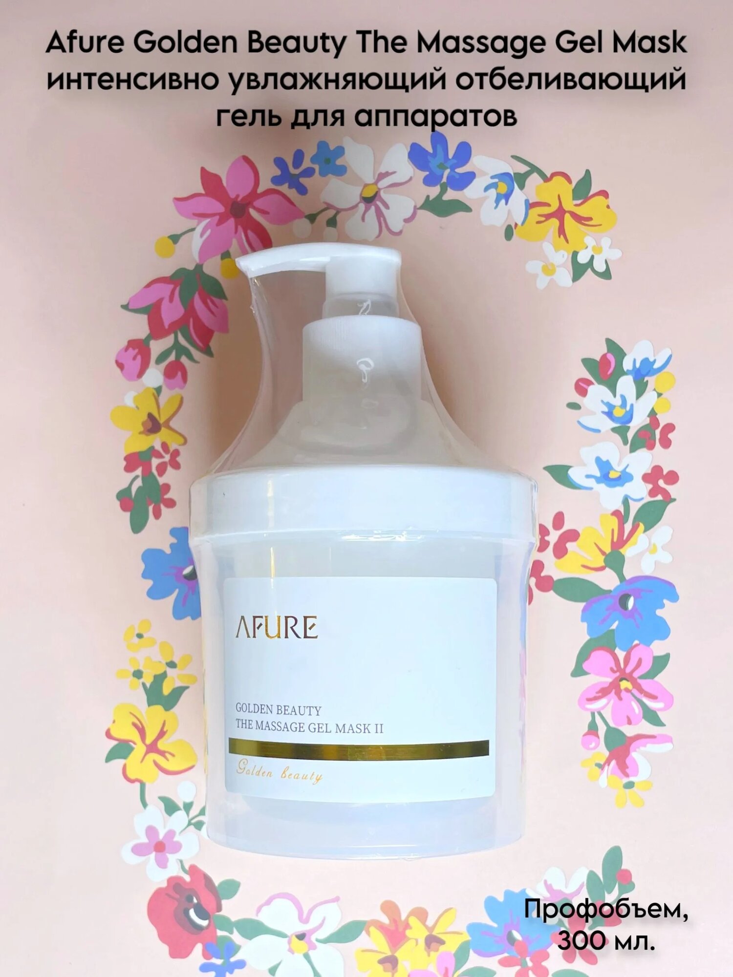 Afure Golden Beauty The Massage Gel Mask интенсивно увлажняющий отбеливающий гель для аппаратов, 300 мл