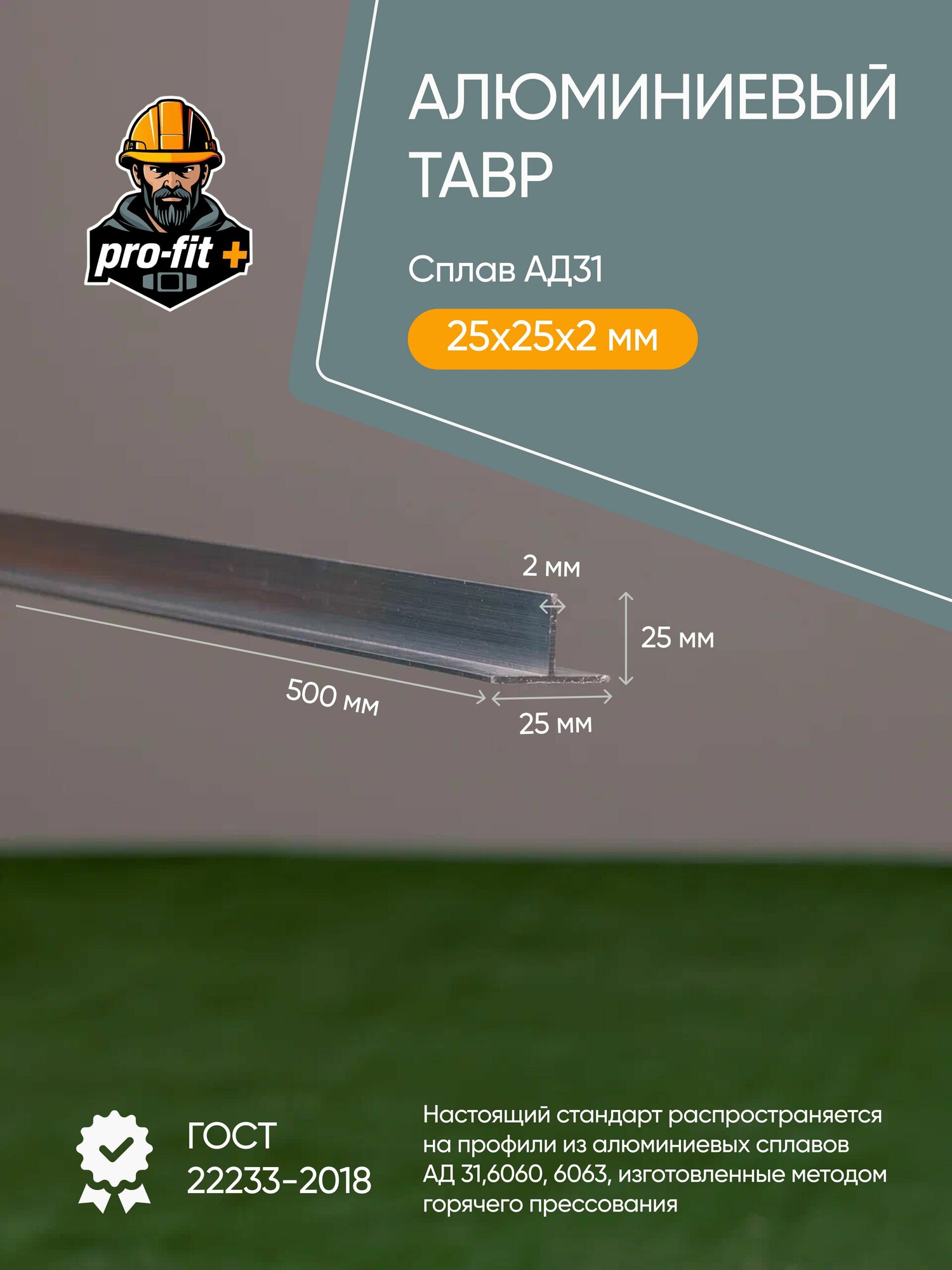 Профиль алюминиевый Т образный "Тавр" 25х25х2 500мм, алюминиевый сплав АД31, без покрытия