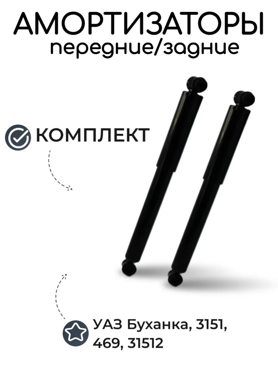 Амортизаторы задние/передние УАЗ Буханка, 469, 3151