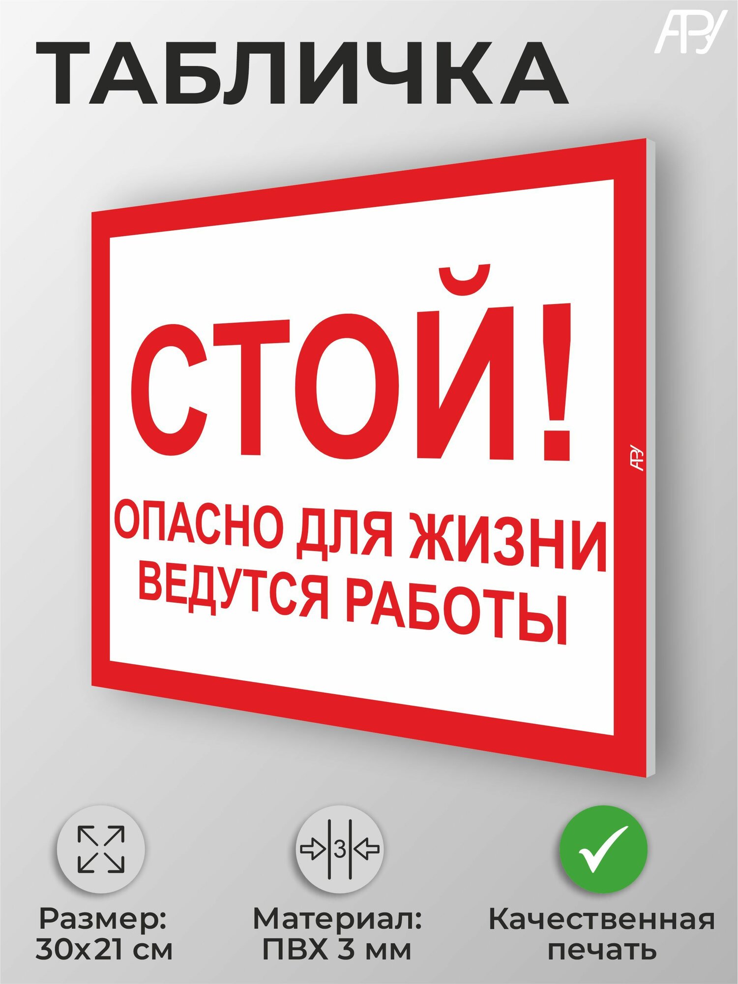 Табличка "Стой! Опасно для жизни ведутся работы" А4 (30х21см)