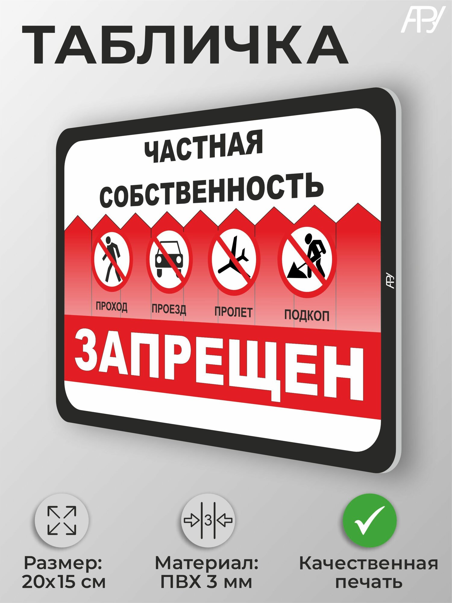 Табличка "Проход, проезд, пролет, подкоп запрещается" А5 (20х15см)
