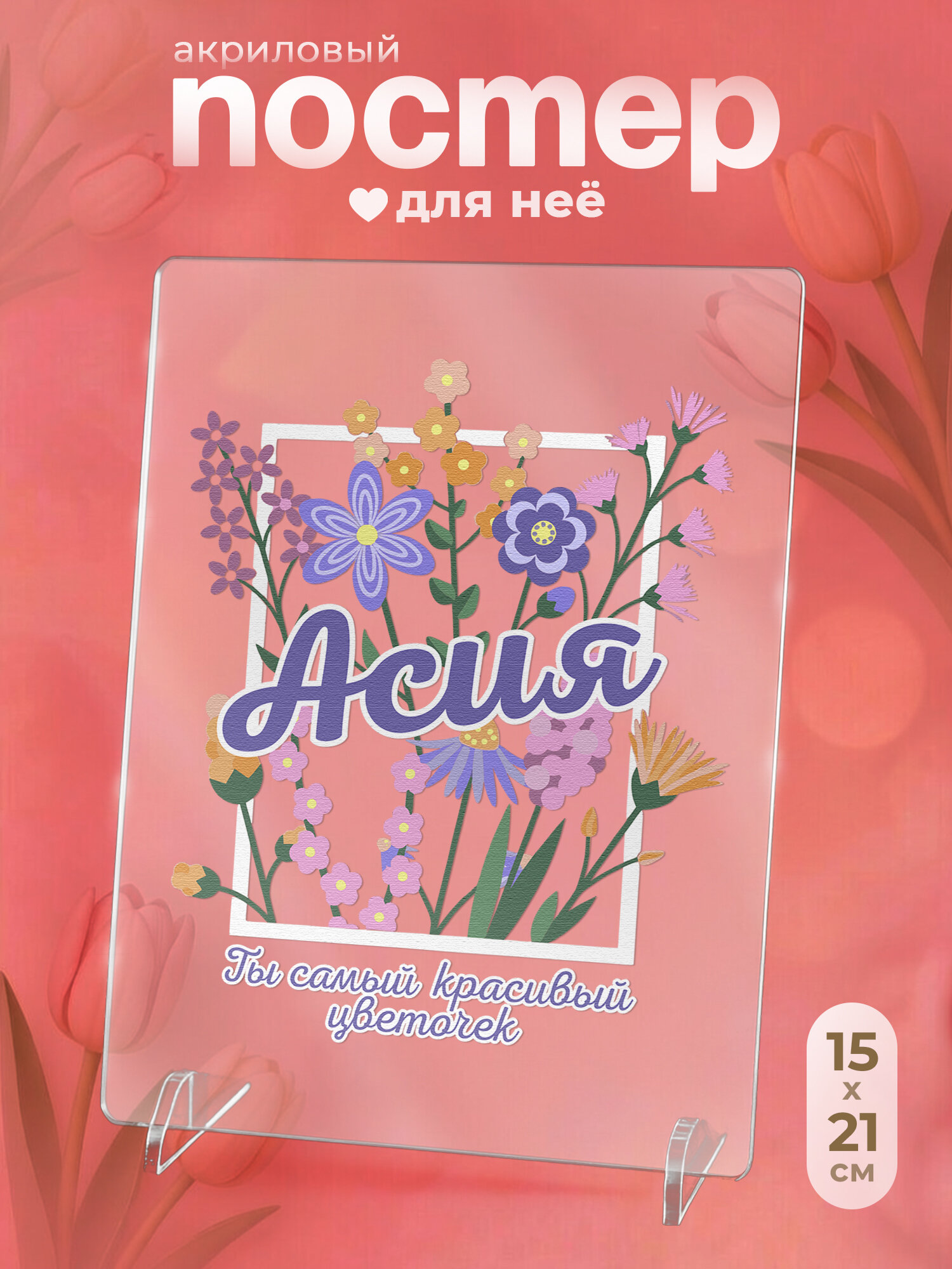 Постер в подарок именной Асия